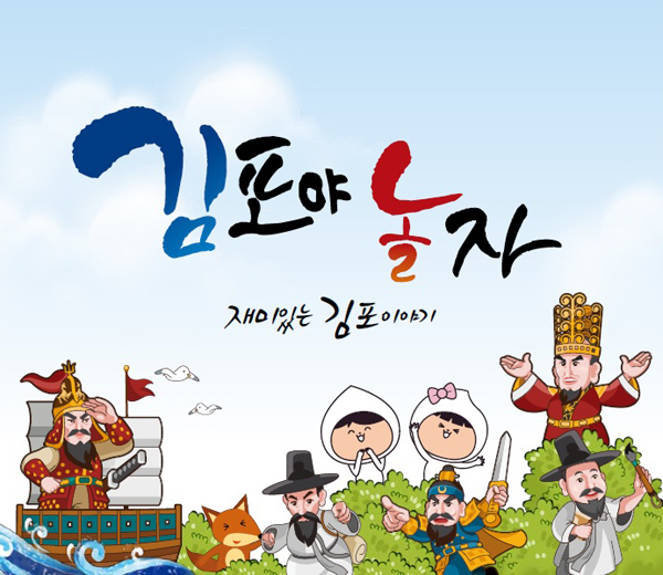 김포역사를 한눈에...'김포야 놀자' 발간